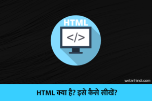 HTML क्या है - कैसे सीखें | What is HTML in Hindi?