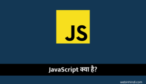 JavaScript क्या है और वेबसाइट में इसका क्या उपयोग है What is JavaScript in Hindi